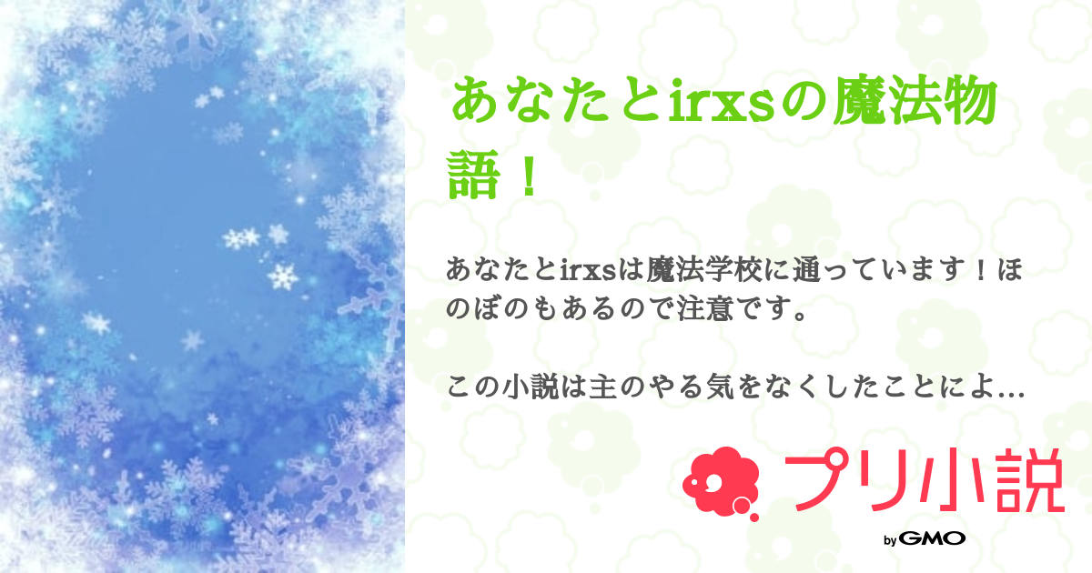 あなたとirxsの魔法物語！ - 全11話 【連載中】（朱桃 くるみ@低浮上さんの夢小説） | 無料スマホ夢小説ならプリ小説 byGMO